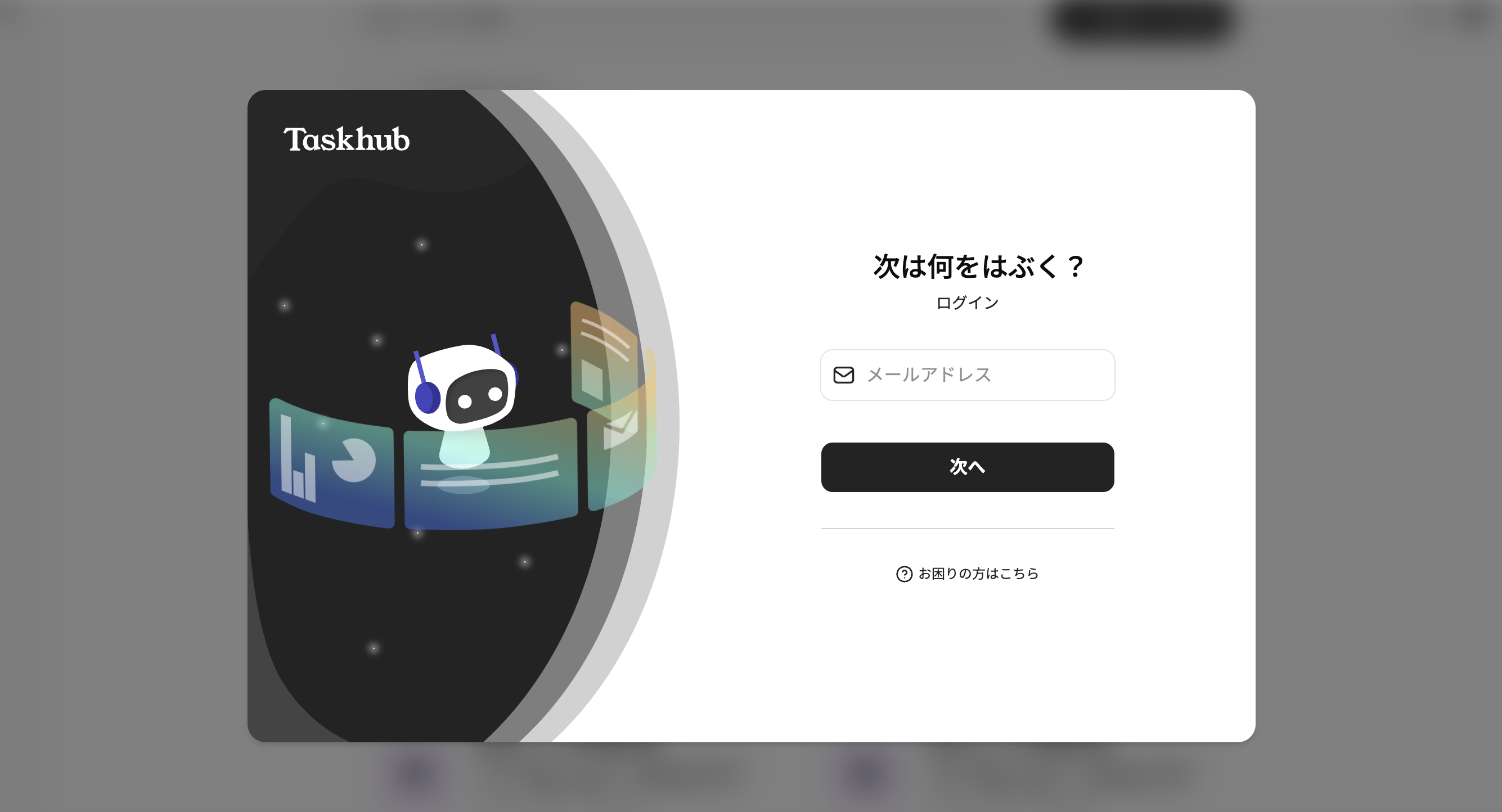 Taskhubにログインする - Taskhub Help Center