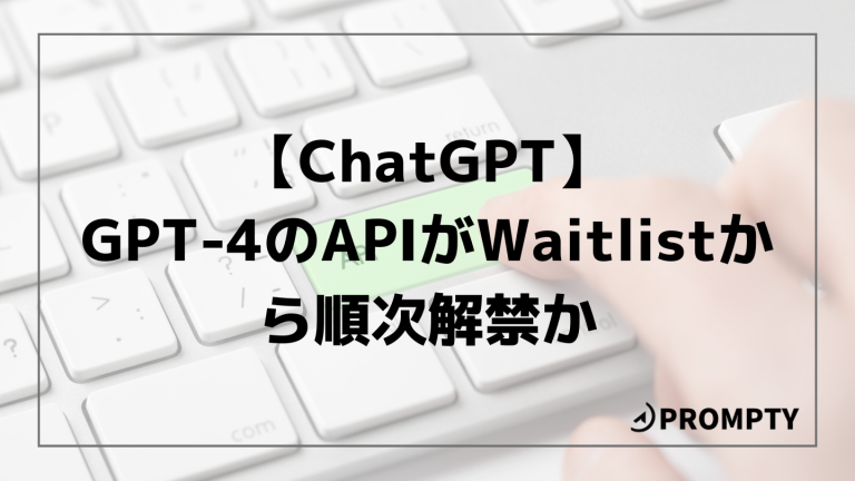 【ChatGPT】GPT-4のAPIがWaitlistから順次解禁か | Taskhub Managine