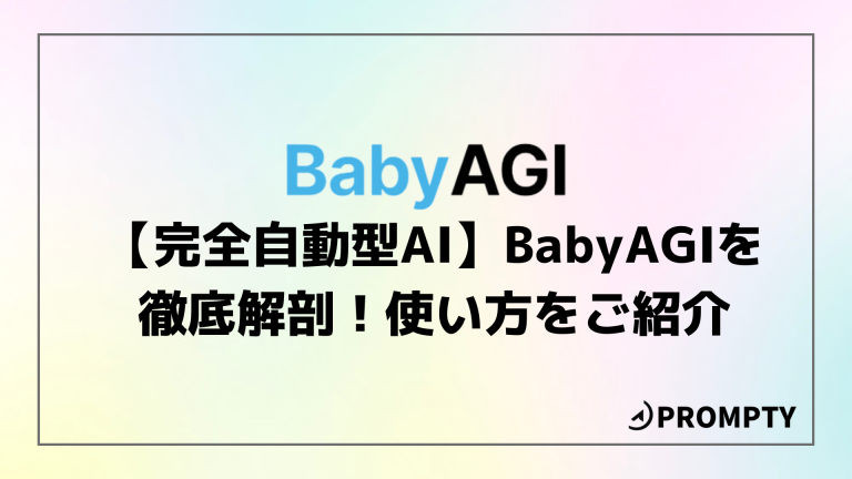 【完全自動型AI】BabyAGIを徹底解剖！使い方をご紹介 | Taskhub Managine