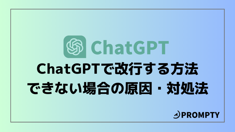 ChatGPTの改行方法まとめ！できない場合の原因・対処法 | Taskhub Managine