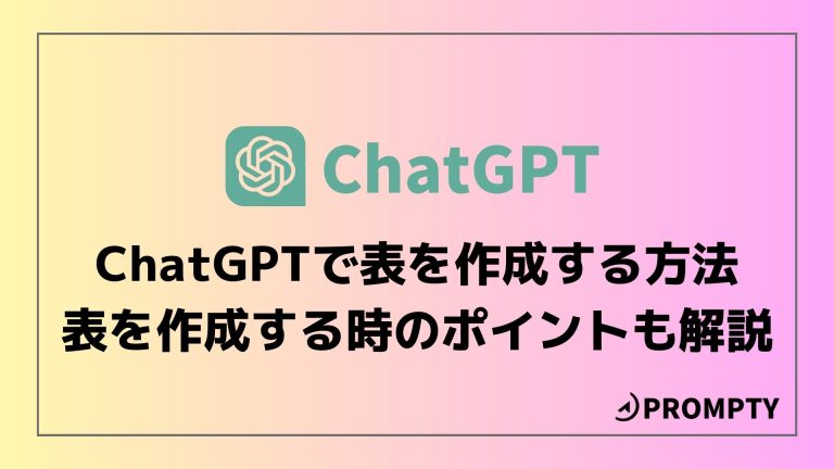 【プロンプト解説】ChatGPTで表を作成する方法 | Taskhub Managine