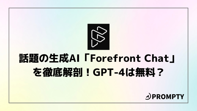 生成AI「Forefront Chat」を徹底解剖！GPT-4が無料で使える？ | PROMPTY