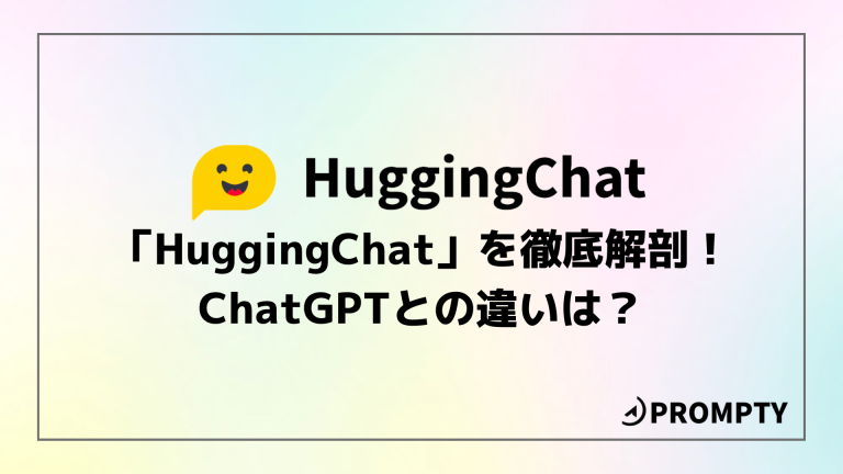 HuggingFaceの「HuggingChat」を徹底解剖！ChatGPTとの違いは？ | PROMPTY