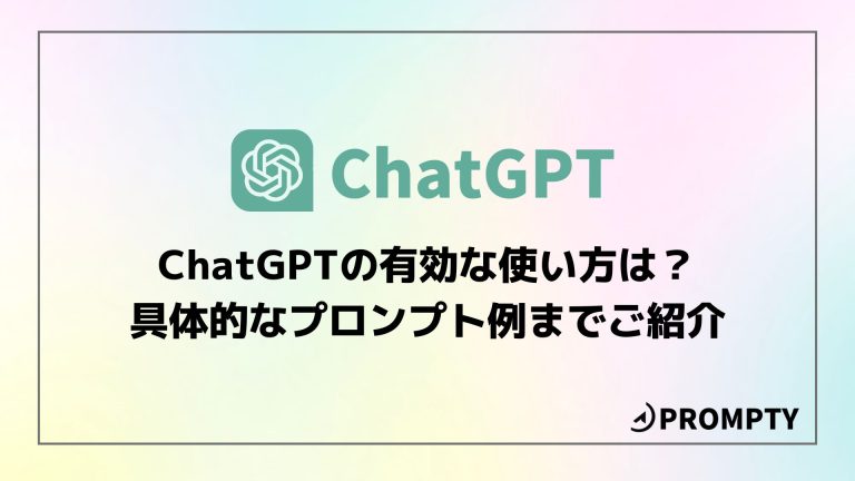 ChatGPTの有効な使い方は？具体的なプロンプト例までご紹介 | PROMPTY