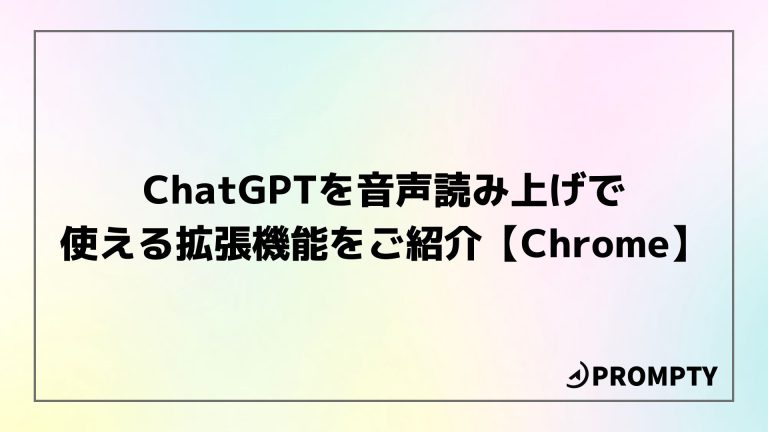 ChatGPTを音声読み上げで使える拡張機能をご紹介【Chrome】 | Taskhub Managine