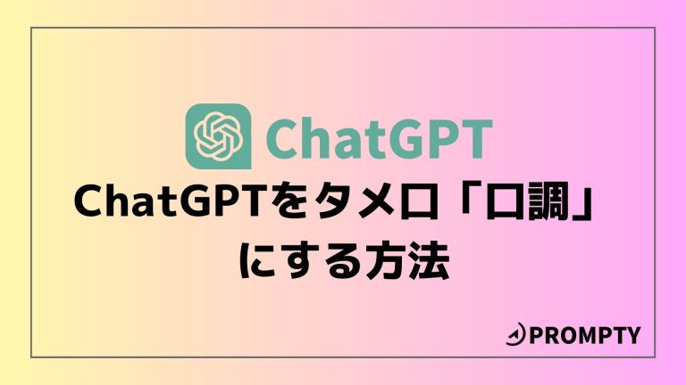 【プロンプト解説】ChatGPTを「タメ口」口調にする方法 | Taskhub Managine