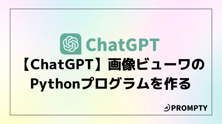 【ChatGPT】画像ビューワのPythonプログラムを作る | Taskhub Managine