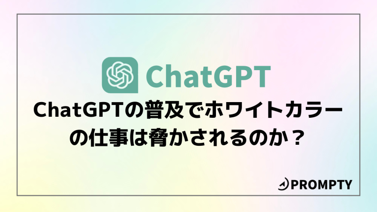 ChatGPTの普及でホワイトカラーの仕事は脅かされるのか？ | Taskhub Managine