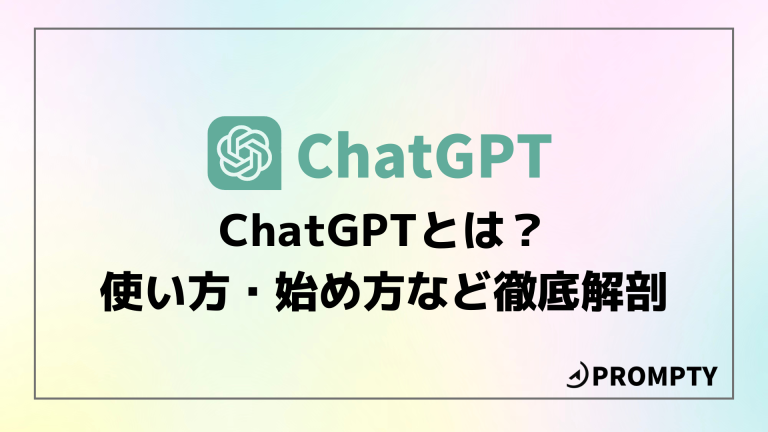 ChatGPTとは？使い方・始め方・日本語でできることを徹底解剖 | Taskhub Managine