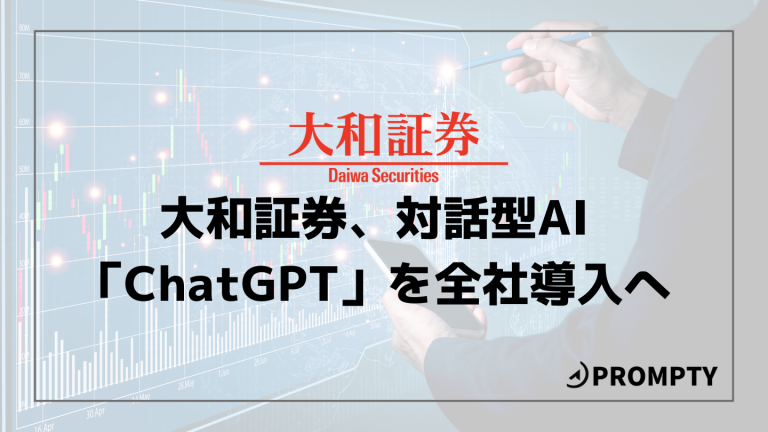 大和証券、対話型AI「ChatGPT」を全社導入へ | Taskhub Managine