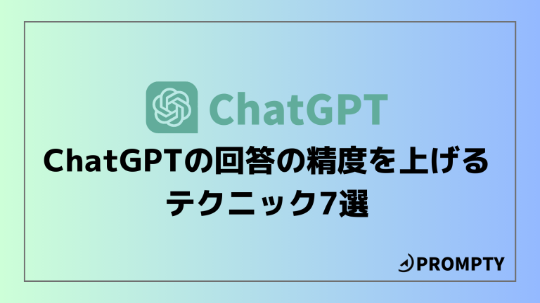 ChatGPTの回答の精度を上げるテクニック7選！ | Taskhub Managine