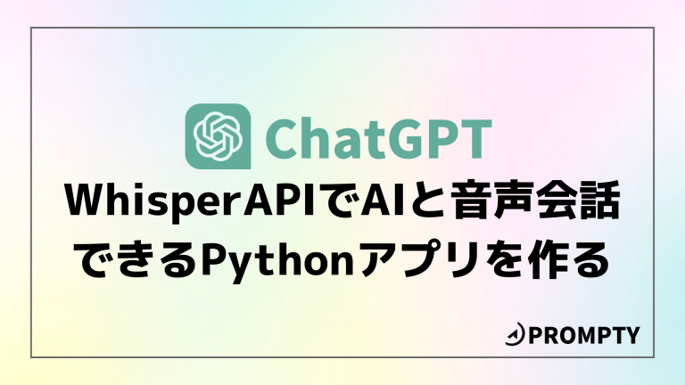 【ChatGPT】WhisperAPIでAIと音声会話できるPythonアプリを作る | Taskhub Managine