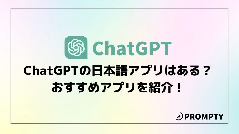 ChatGPTの日本語アプリはある？おすすめアプリを紹介！ | Taskhub Managine