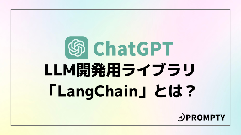 【LLM開発】LLMサービス開発用ライブラリ「LangChain」とは？ | PROMPTY