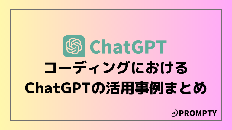 【コーディング】ChatGPTの活用事例まとめ！メリット・プロンプト作成のコツをご紹介 | Taskhub Managine