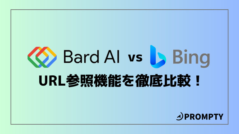 【検証】Google「Bard」vs Microsoft「Bing AI」URL参照機能を徹底比較！ | PROMPTY