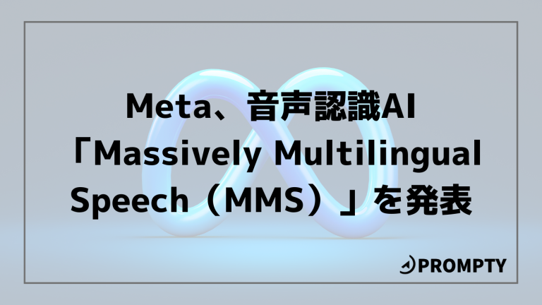 Meta、音声認識AI「Massively Multilingual Speech（MMS）」を発表 | PROMPTY