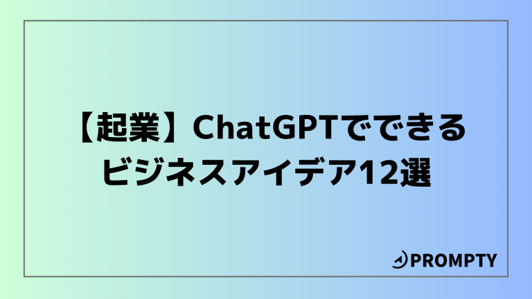 【起業】ChatGPTでできるビジネスアイデア12選 | Taskhub Managine