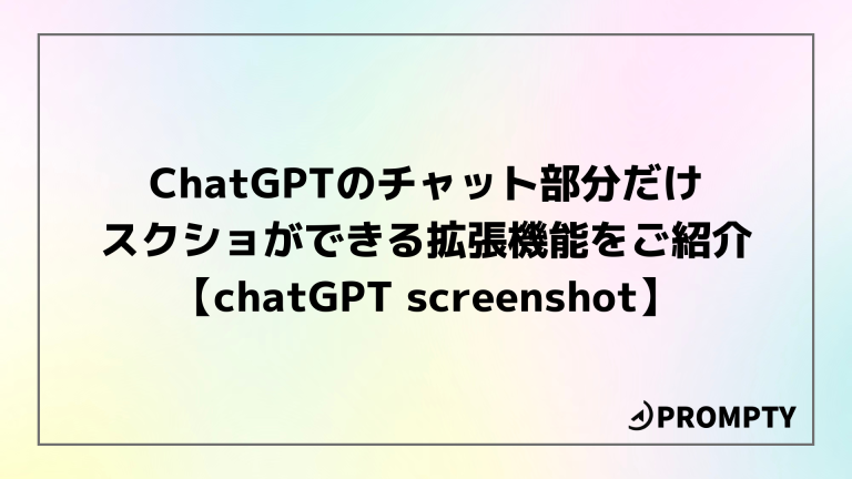 ChatGPTのチャット部分だけスクショができる拡張機能をご紹介【chatGPT screenshot】 | Taskhub Managine