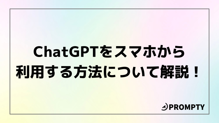 ChatGPTをスマホから利用する方法について解説！ | Taskhub Managine
