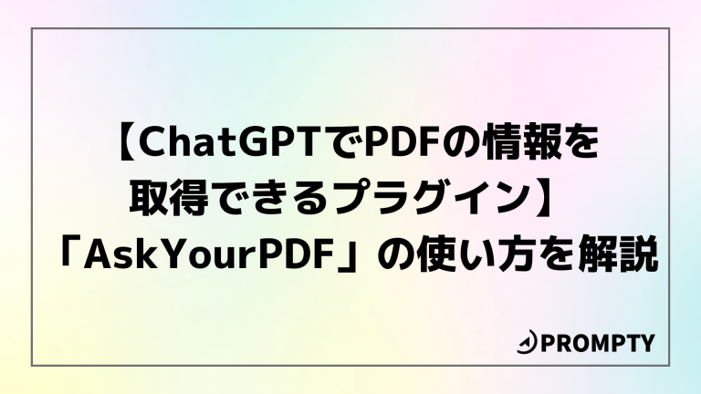 【ChatGPTでPDFの情報を取得できるプラグイン】「AskYourPDF」の使い方を解説 | Taskhub Managine