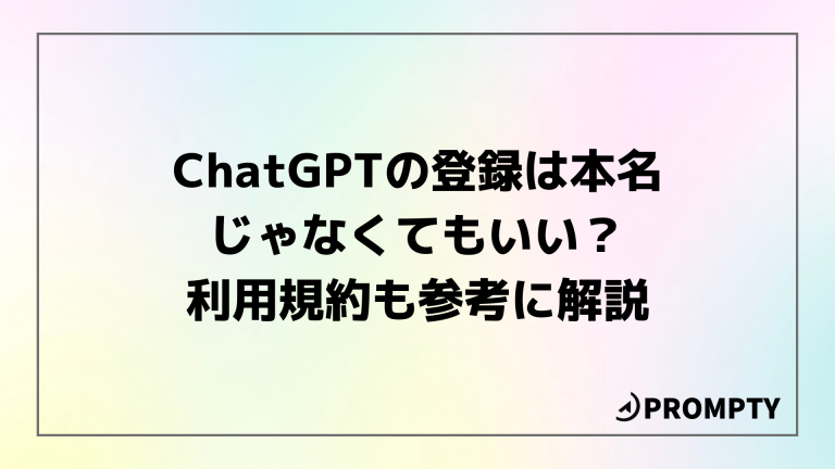 ChatGPTの登録は本名じゃなくてもいい？利用規約も参考に解説 | Taskhub Managine