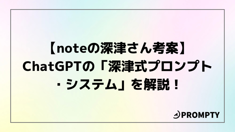 【noteの深津さん考案】ChatGPTの「深津式プロンプト・システム」を解説！ | Taskhub Managine
