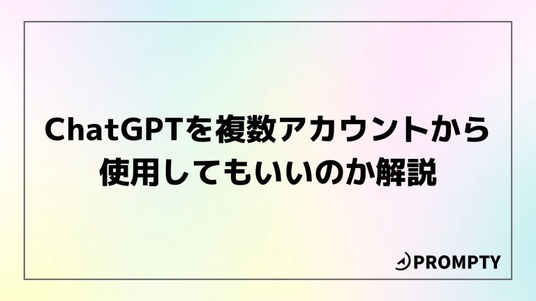 ChatGPTを複数アカウントから使用してもいいのか解説 | Taskhub Managine