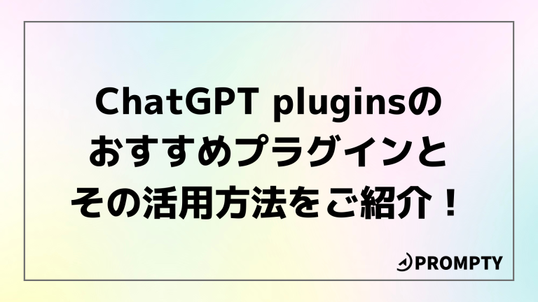 ChatGPT pluginsのおすすめプラグインとその活用方法をご紹介！ | Taskhub Managine