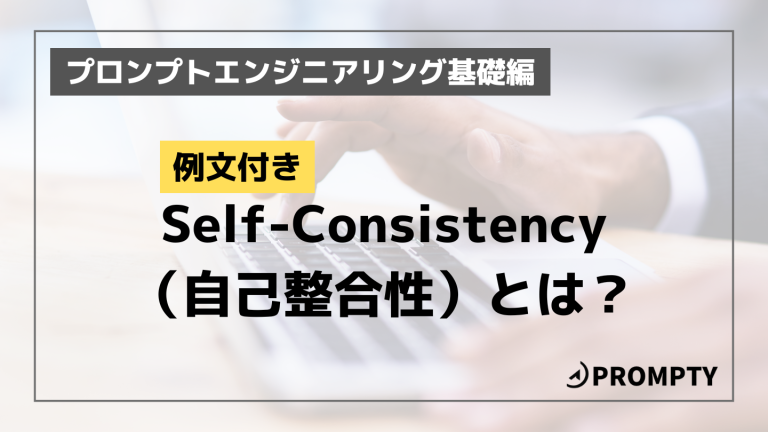 【例文付き】Self-Consistency（自己整合性）とは？ | Taskhub Managine