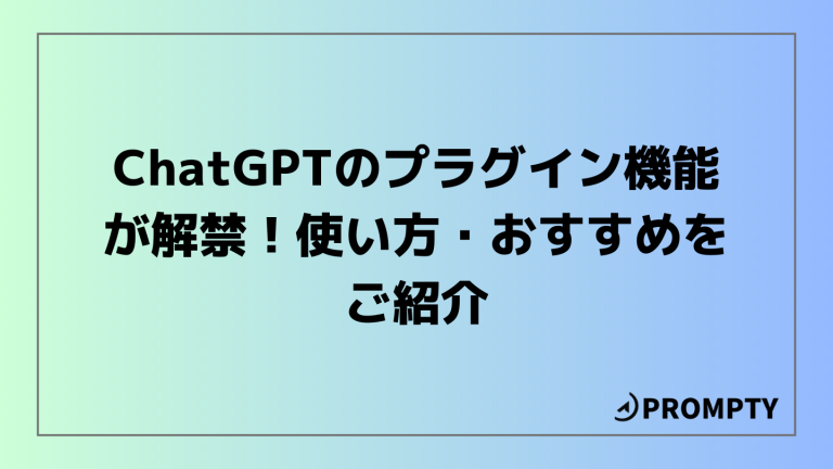 ChatGPTのプラグイン機能が解禁！使い方・おすすめをご紹介 | Taskhub Managine