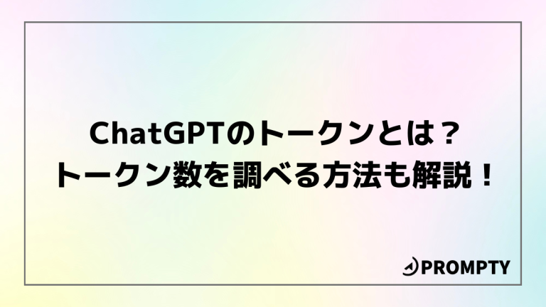 ChatGPTのトークンとは？トークン数を調べる方法も解説！ | Taskhub Managine
