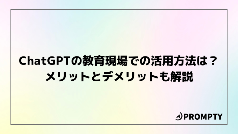 ChatGPTの教育現場での活用方法は？メリットとデメリットも解説 | Taskhub Managine