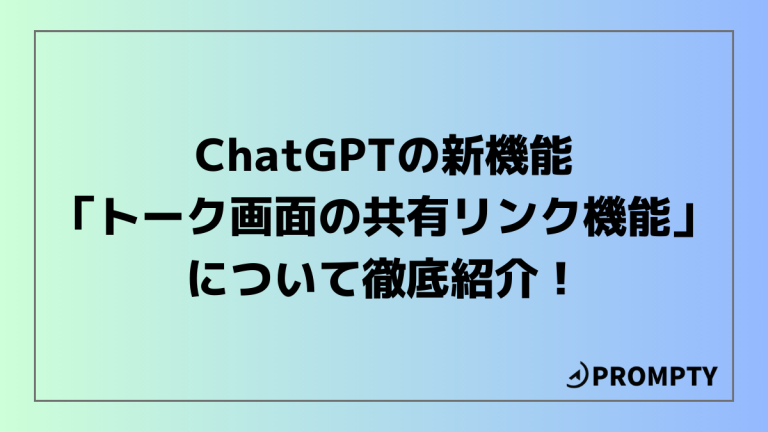 ChatGPTの新機能「トーク画面の共有リンク機能」について徹底紹介！ | Taskhub Managine