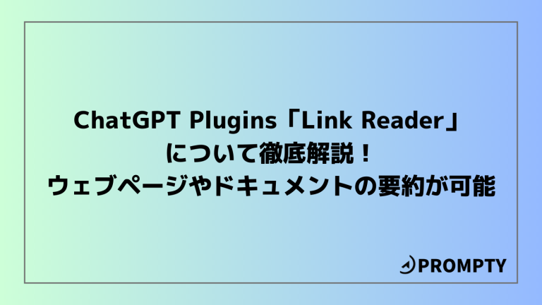 ChatGPT Plugins「Link Reader」について徹底解説！ウェブページやドキュメントの要約が可能 | Taskhub Managine
