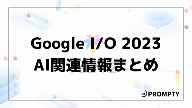 Google I/O 2023で発表されたAI関連情報まとめ | Taskhub マガジン