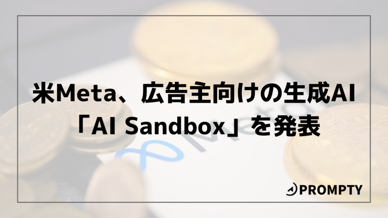 米Meta、広告主向けの生成AI「AI Sandbox」を発表 | Taskhub Managine