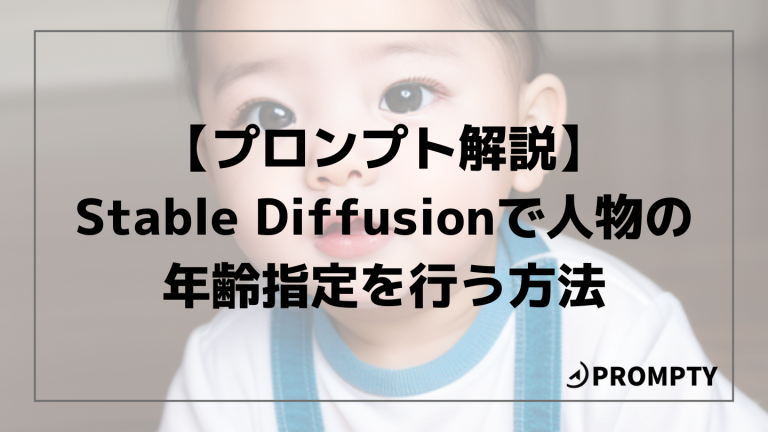 【プロンプト解説】Stable Diffusionで人物の年齢指定を行う方法 | Taskhub Managine