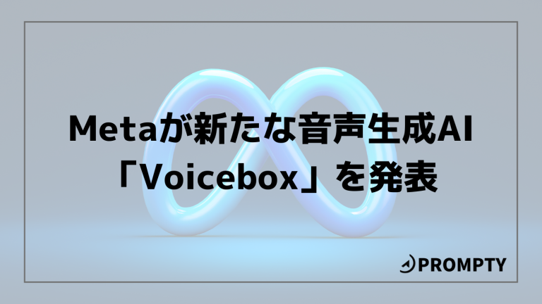 Metaが新たな音声生成AI「Voicebox」を発表 | Taskhub Managine