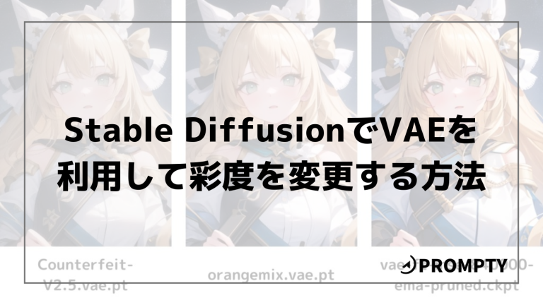 Stable DiffusionでVAEを利用して彩度を変更する方法 | Taskhub マガジン
