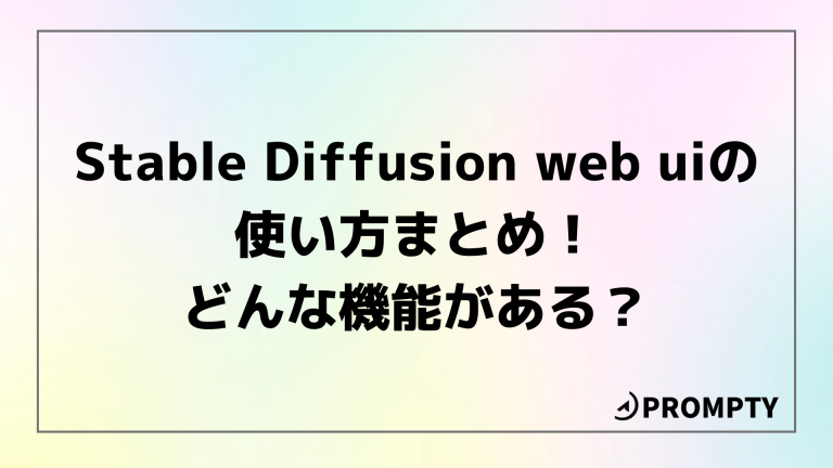 Stable Diffusion web uiの使い方まとめ！どんな機能がある？ | Taskhub Managine