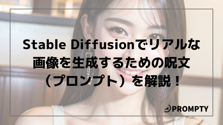 Stable Diffusionでリアル・実写系の画像を生成するための呪文（プロンプト）を解説！ | Taskhub Managine