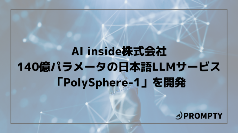 AI inside株式会社、140億パラメータの日本語LLMサービス「PolySphere-1」を開発 | PROMPTY