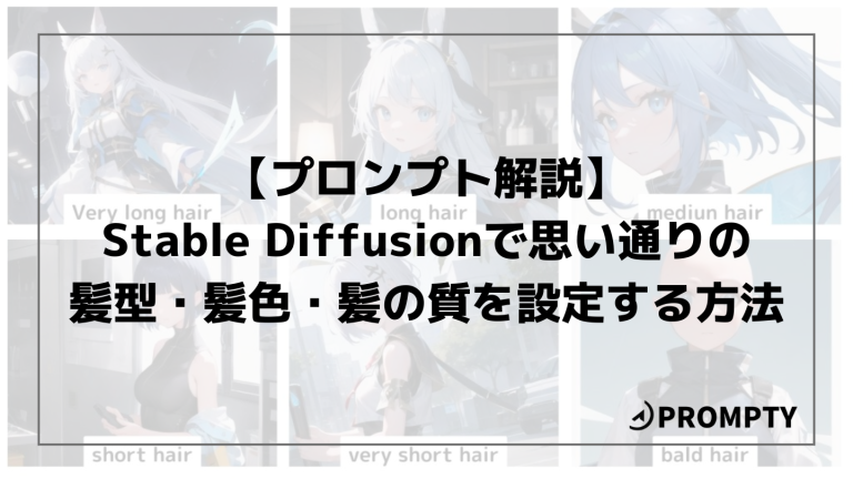 【プロンプト解説】Stable Diffusionで思い通りの髪型を設定する方法 | Taskhub Managine