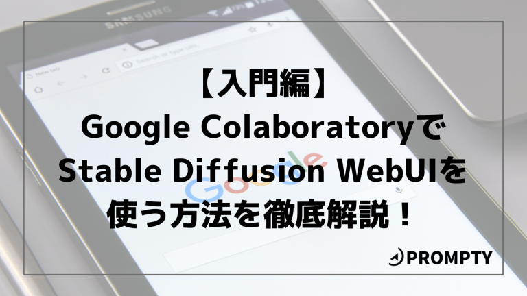 【入門編】Google ColaboratoryでStable Diffusion WebUIを使う方法を徹底解説！ | Taskhub Managine