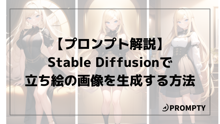 【プロンプト解説】Stable Diffusionで立ち絵の画像を生成する方法 | Taskhub Managine