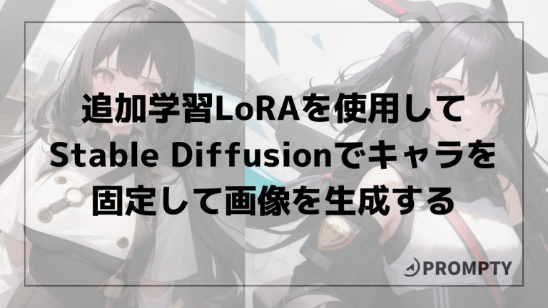 追加学習LoRAを使用してStable Diffusionでキャラを固定して画像を生成する | Taskhub Managine