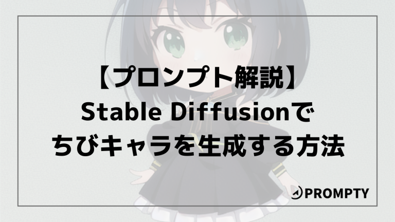 【プロンプト解説】Stable Diffusionでちびキャラを生成する方法 | Taskhub Managine