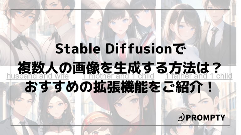 Stable Diffusionで複数人の画像を生成する方法は？おすすめの拡張機能をご紹介！ | Taskhub Managine