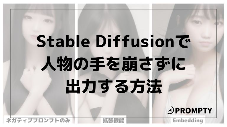Stable Diffusionで手や指を崩さずに出力する方法修正する拡張機能もご紹介 | Taskhub Managine